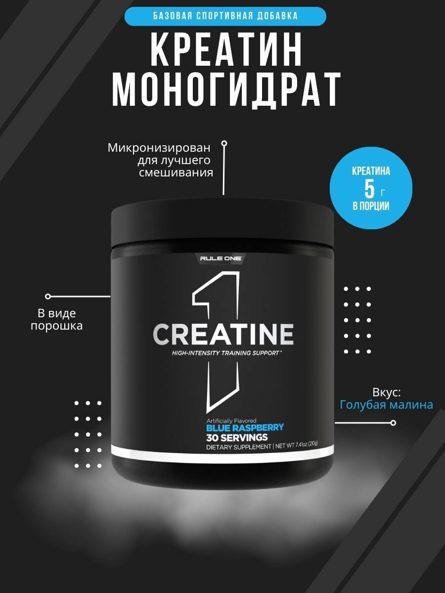 Рул Уан Креатин моногидрат 210 гр Ежевика / Rule One Creatine