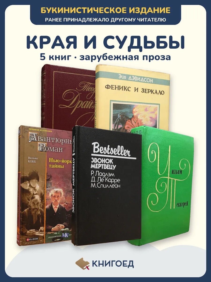 Теодор Драйзер и др. — комплект 5 книг (классическая проза, букинистика)