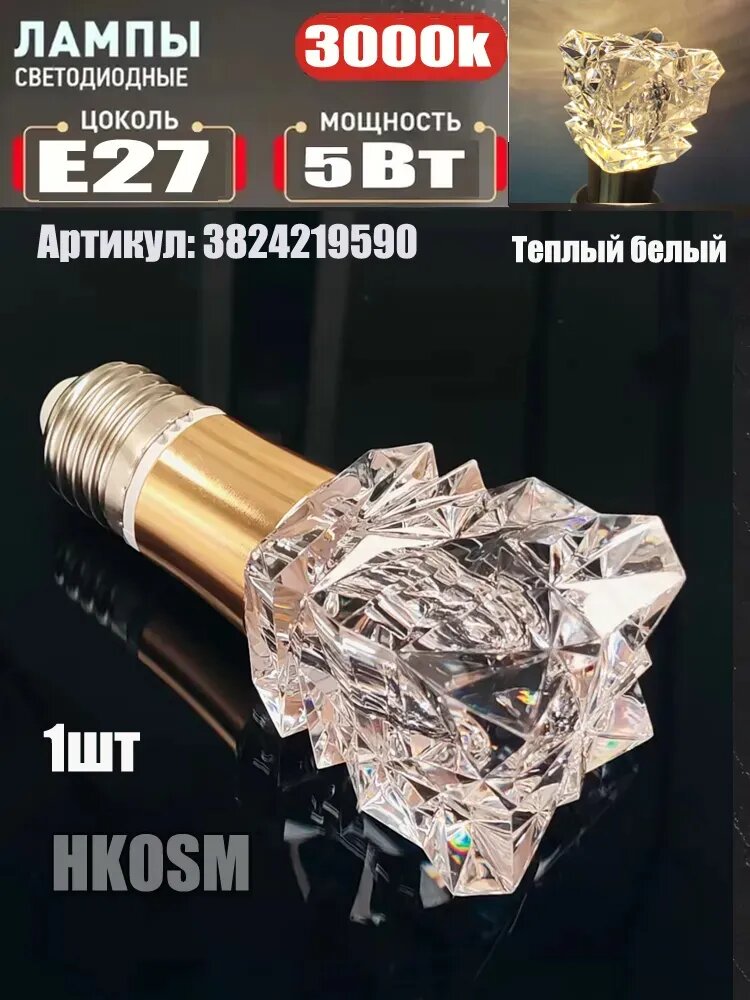 HKOSM Лампочка, Цоколь: E27, 5.022 Вт, 1 шт.
