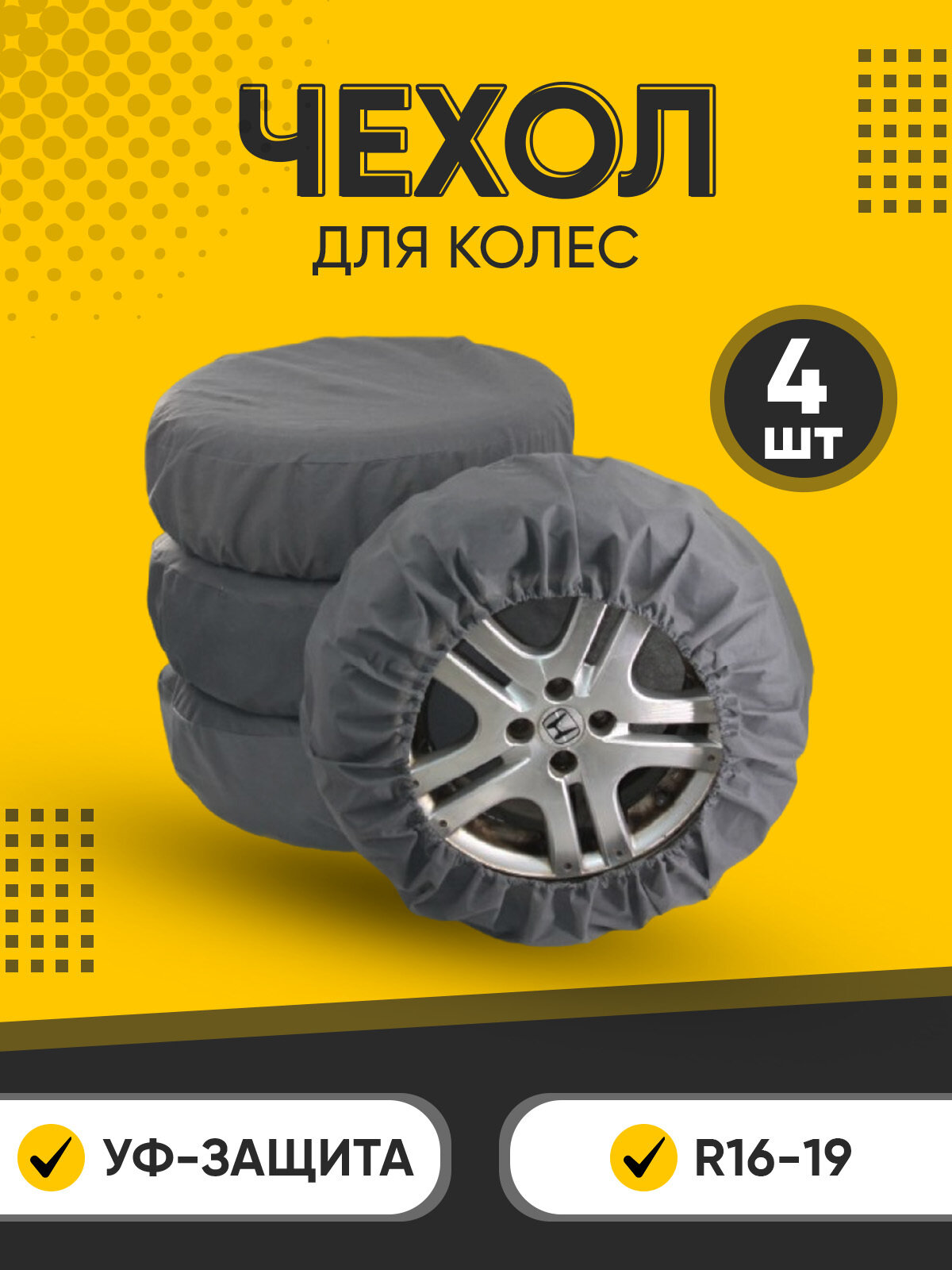 Чехлы для автомобильных колес