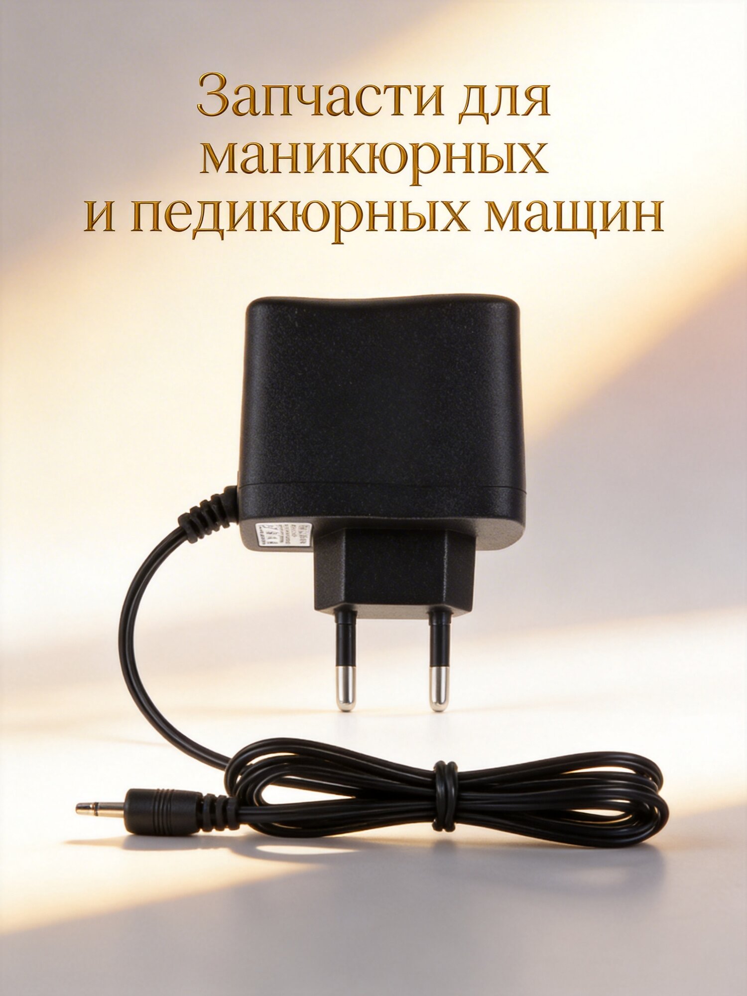 Зарядный адаптер для электроманикюрной машинки с европейской вилкой, черный