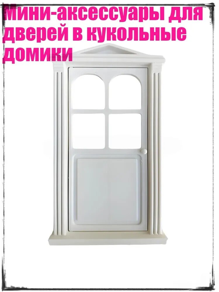 Мини-аксессуары для дверей в кукольные домики, Белый