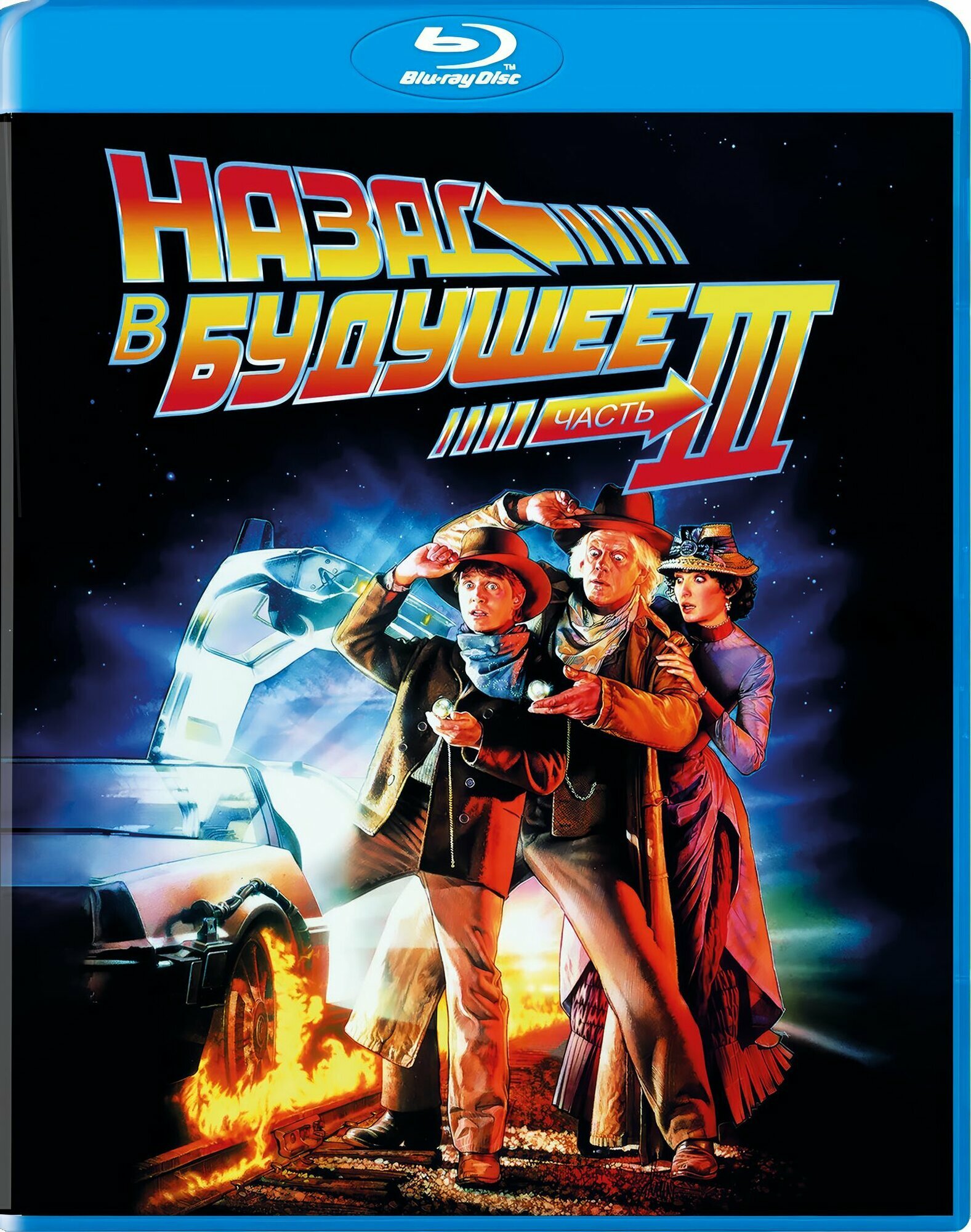 Назад в будущее 3. Фильм. Blu-ray. (США, 1990). Меню, Бонус, Дублированный, Многоголосый закадровый.