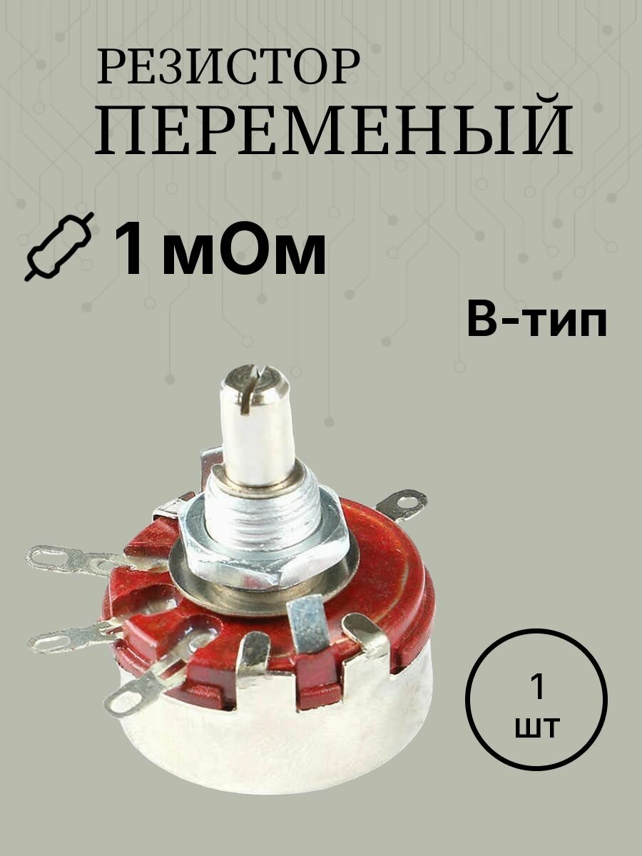 WTH118 1мом 2вт (замена СП-1) перем. резистор переменный