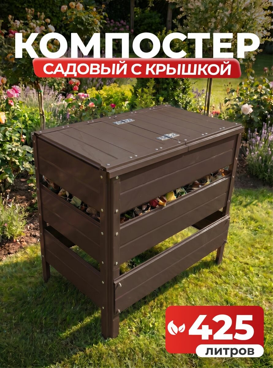 Компостер Ивановский садовый 425 литров Коричневый (RAL 8017), с крышкой (сборка: болты)