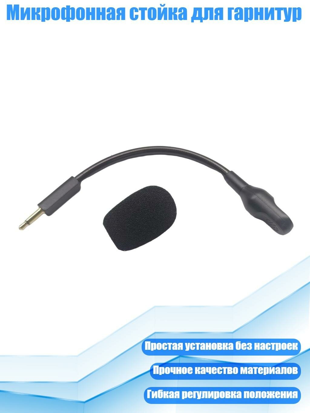 Микрофонная стойка для гарнитур
