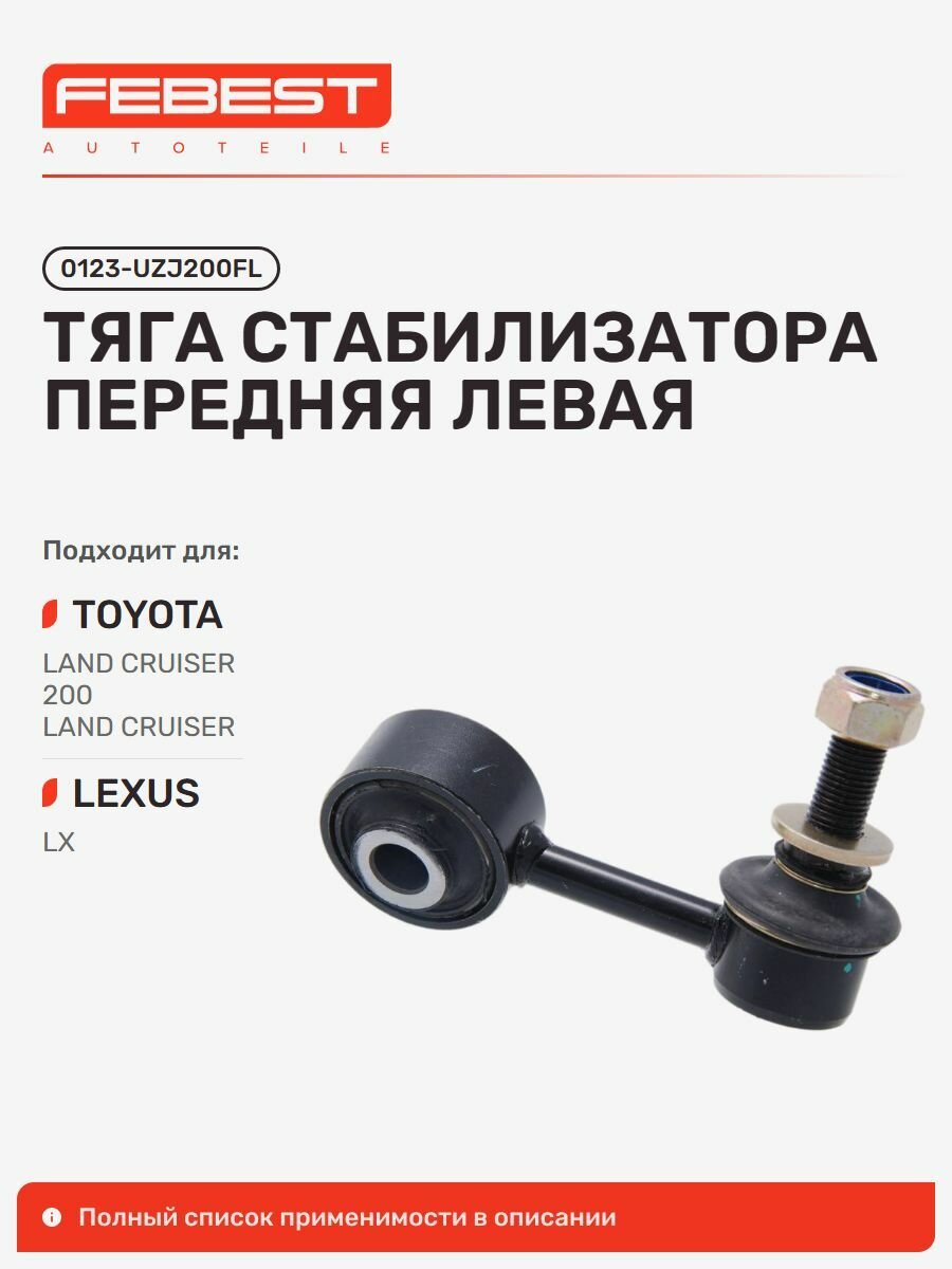 Тяга стабилизатора передний Lexus Лексус LX450D 460 570, Toyota Тойота LAND Cruiser 0123-UZJ200FL, Febest 0123UZJ200FL