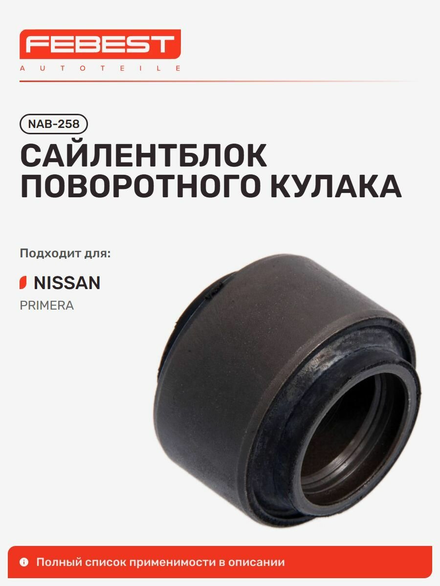 Сайлентблок поворотного кулака для а/м NISSAN Primera, Febest NAB258