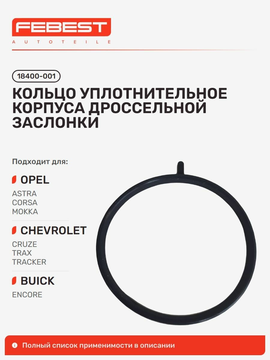 Кольцо уплотнительное корпуса дроссельной заслонки OPEL Опель Astra-J, Corsa-D, Corsa-E, Mokka Мокка, Insignia-A, Meriva-B, ADAM, Cascada, Zafira-C 18400-001