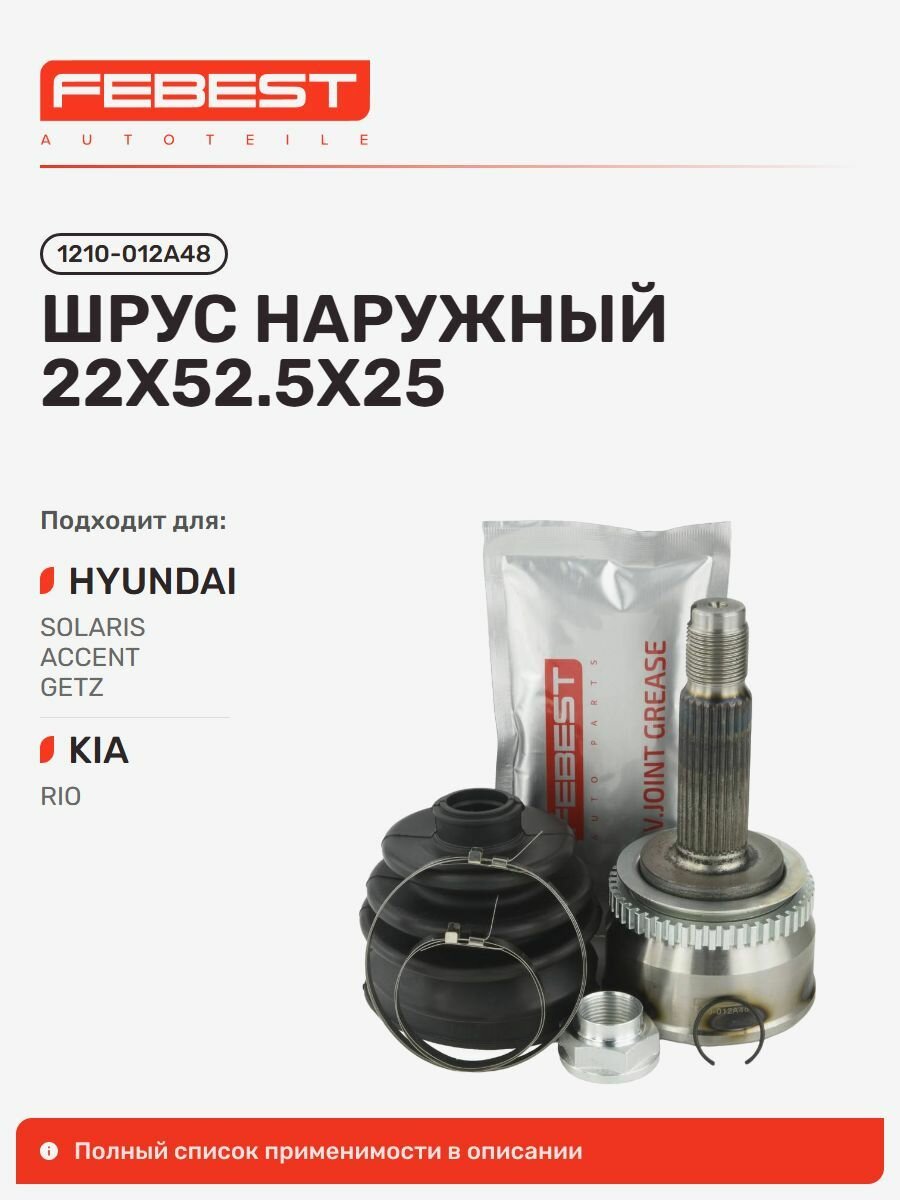 ШРУС наружный 22x52.5x25 для а/м HYUNDAI Accent; KIA Rio / Хендай Акцент, Киа Рио, Febest 1210012A48