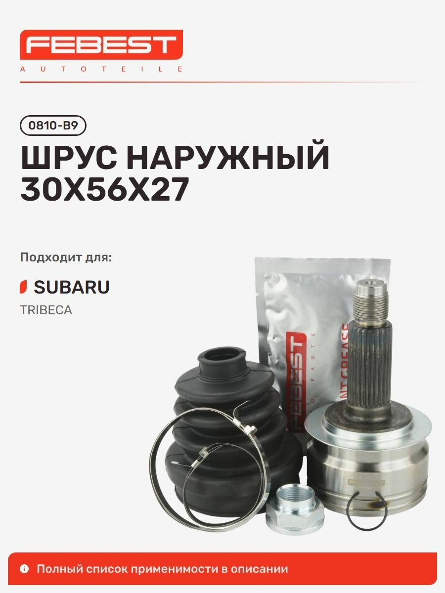 Шрус наружный Subaru Субару Tribeca 0810-B9