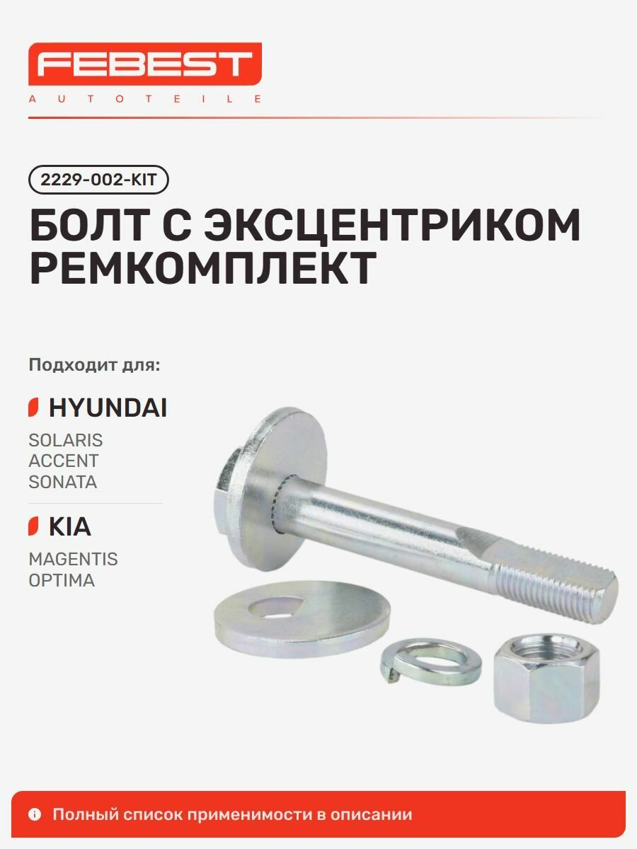 Болт с эксцентриком ремкомплект Hyundai Хендай Accent PONY Акцент, Accent, Sonata Соната, Elantra Элантра, KIA Киа Optima Оптима, Hyundai Grandeur Azera, Grand, Matrix Матрикс 2229-002-KIT