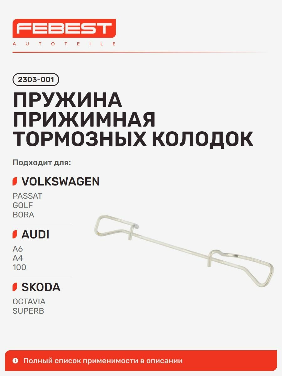 Пружина прижимная тормозных колодок Volkswagen Фольксваген GOLF Гольф, AUDI Ауди A6, A6 Avant, A4 Avant, A4, 100, 100 Avant Quattro, 100 Quattro, A3, FORD Форд Scorpio 2303-001 FEBEST