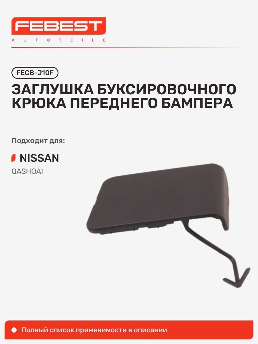 Заглушка буксировочного крюка передний Nissan Ниссан QASHQAI Кашкай, QASHQAI+2, Dualis FECB-J10F FEBEST