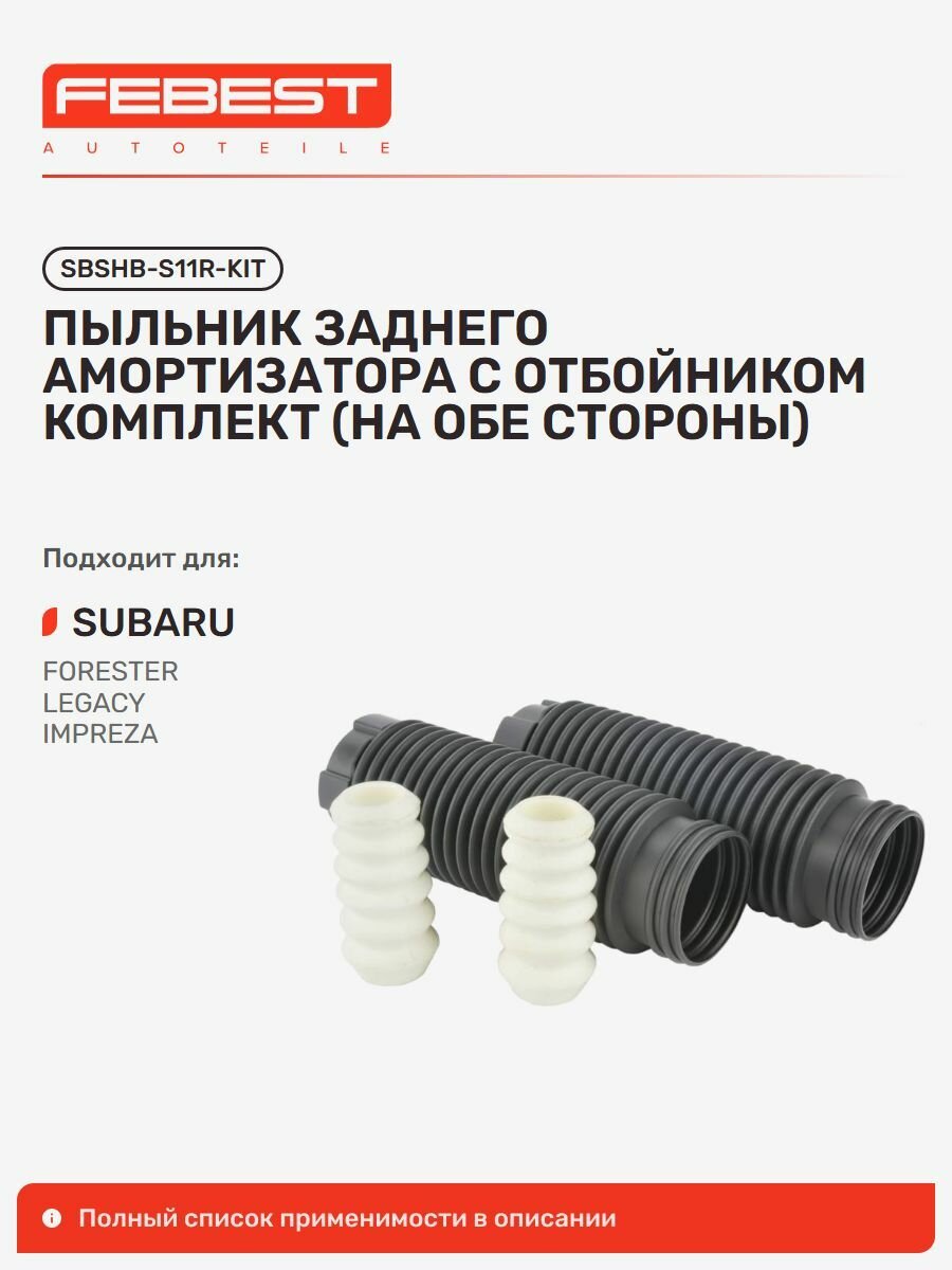 Пыльник задний Subaru Субару Forester Форестер, Legacy Легаси, Impreza Импреза SBSHB-S11R-KIT FEBEST