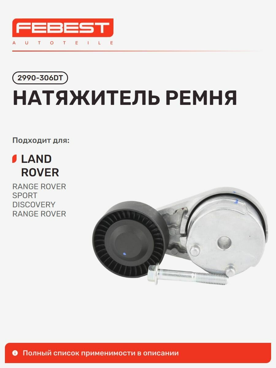 Натяжитель ремня LAND Rover Ленд Ровер Range Rover Sport, Range Rover 2990-306DT, Febest 2990306DT