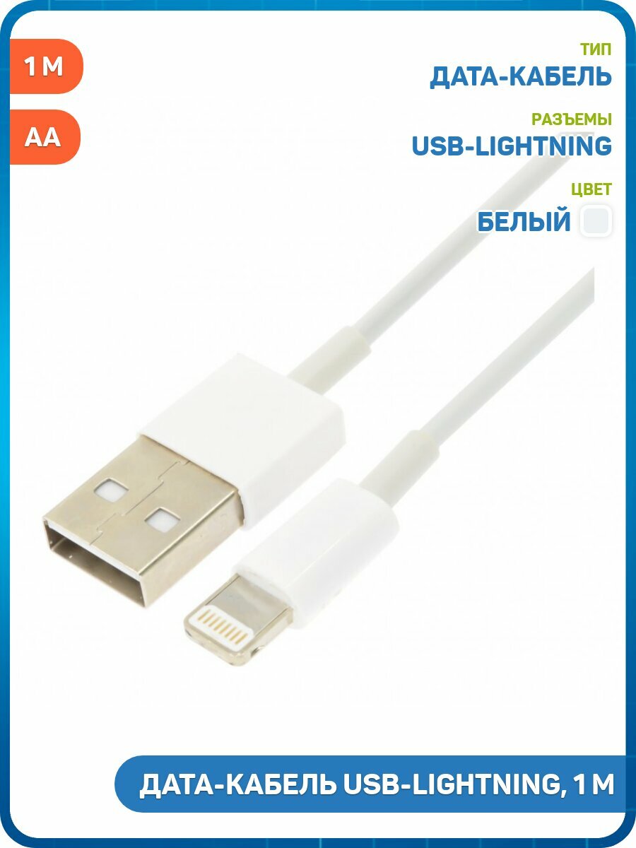 Дата-кабель USB-Lightning, 1 м, белый, AA