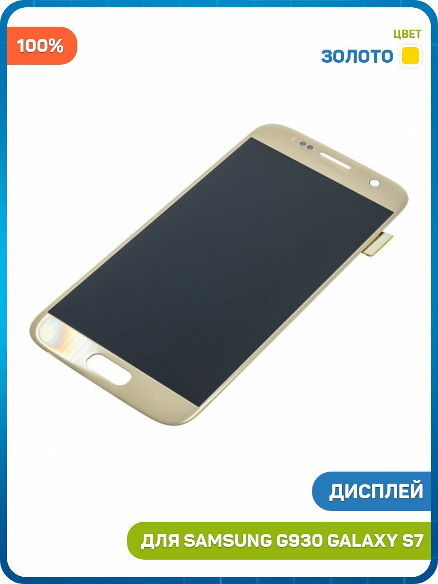 Дисплей для Samsung G930 Galaxy S7 (в сборе с тачскрином) золото, 100%
