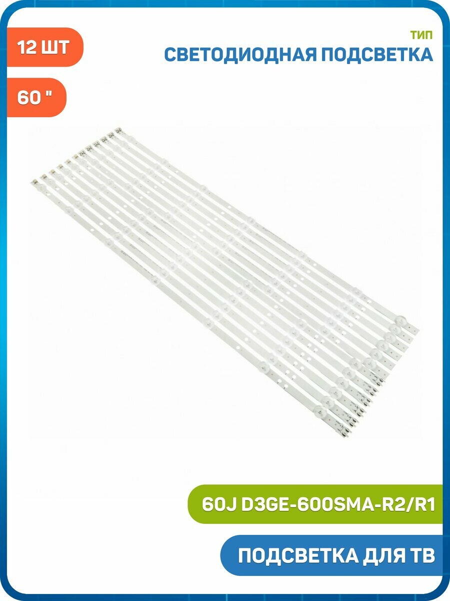 Светодиодная подсветка для телевизоров Samsung 60" 60J D3GE-600SMA-R2 / R1 (комплект 12 шт.)