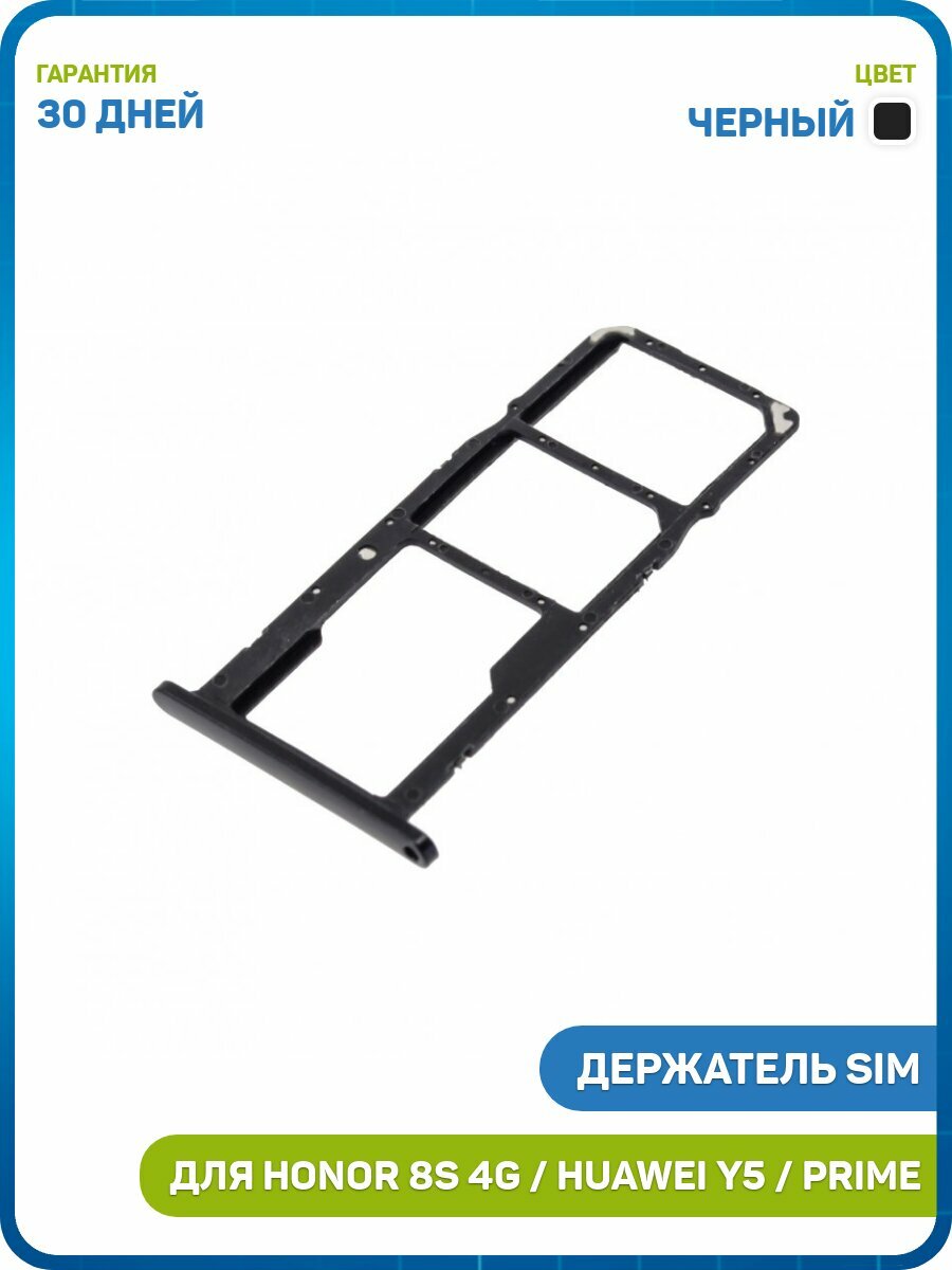 Держатель сим карты (SIM) для Huawei Y5 (2019) 4G (AMN-LX9) Honor 8S 4G (KSA-LX9) 8S Prime 4G (KSA-LX9) черный