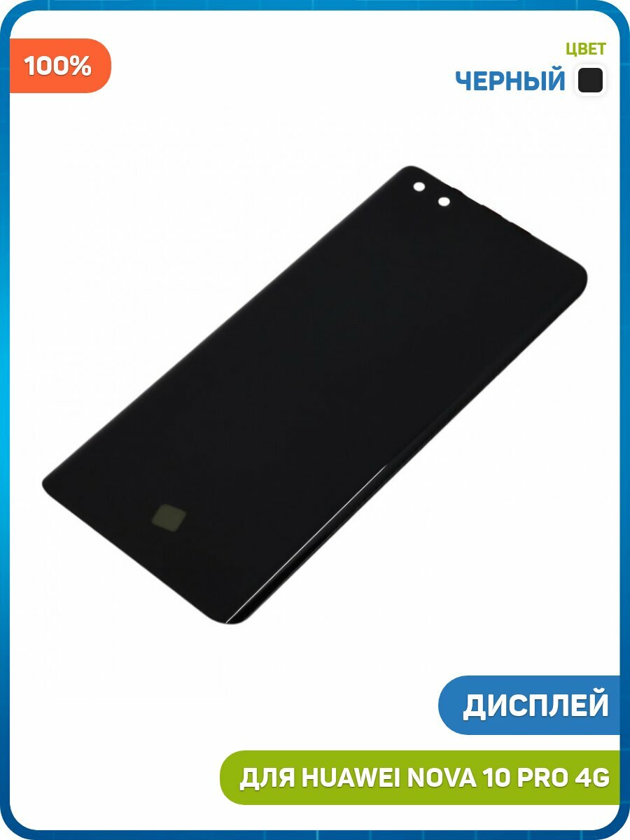 Дисплей для Huawei Nova 10 Pro 4G (в сборе с тачскрином) черный, 100%