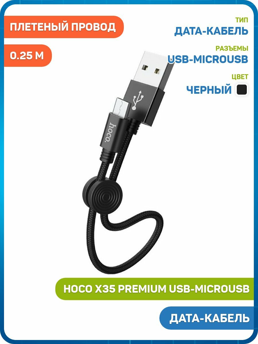 Дата-кабель Hoco X35 Premium USB-MicroUSB (2.4 A) 0.25 м, черный