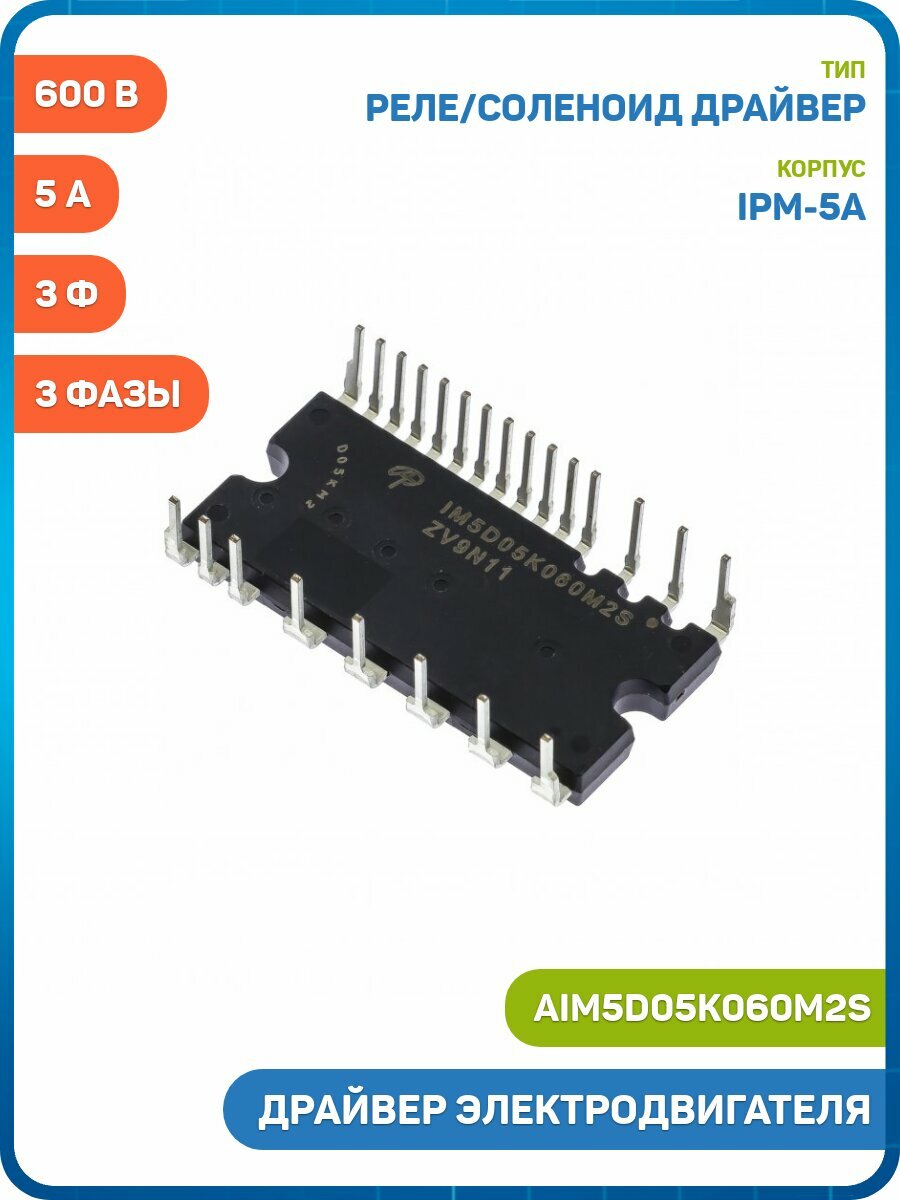 Драйвер Alpha & Omega электродвигателя мостовой 3 фазы 600 В/5 А (AIM5D05K060M2S (IPM-5A))