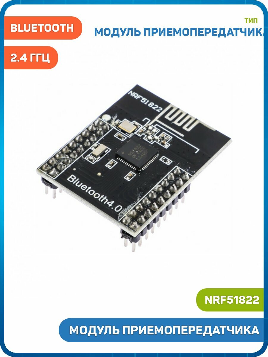 Модуль приемопередатчика 2.4 ГГц Bluetooth 4.0 (nRF51822)