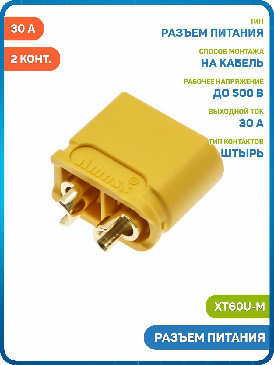 Разъем питания AMASS 30 А 2 конт. (штекер) (XT60U-M)