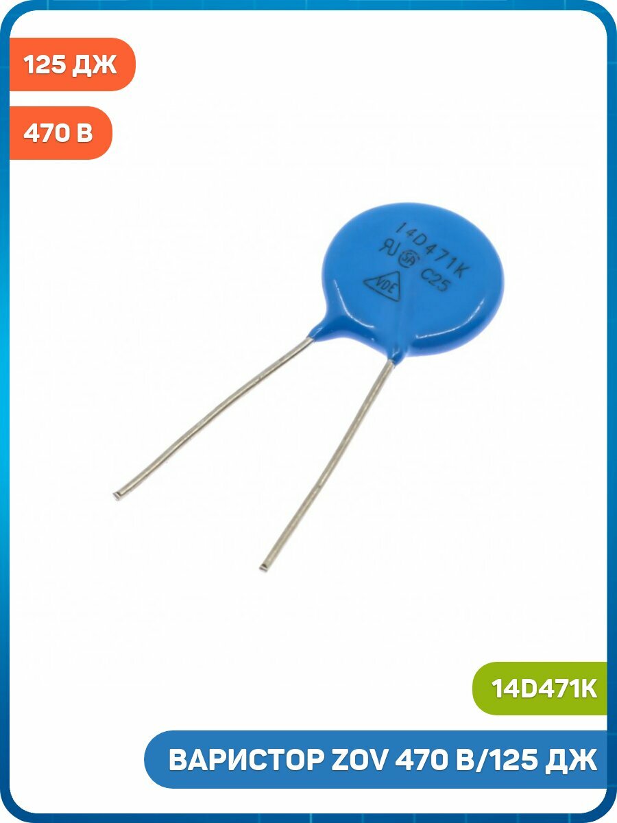Варистор ZOV 470 В/125 Дж (14D471K)