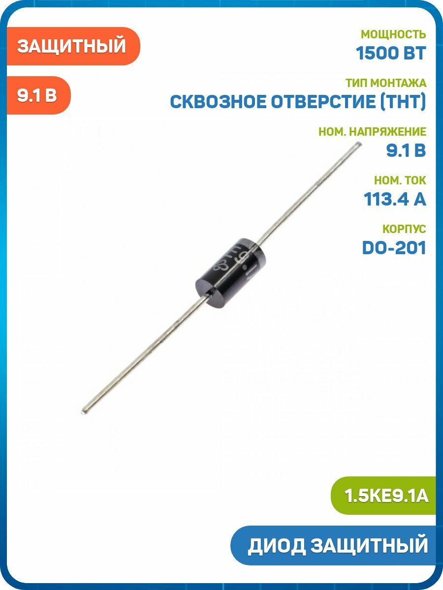 Диод VISHAY защитный 1500 Вт/9.1 В (1.5KE9.1A (DO-201))