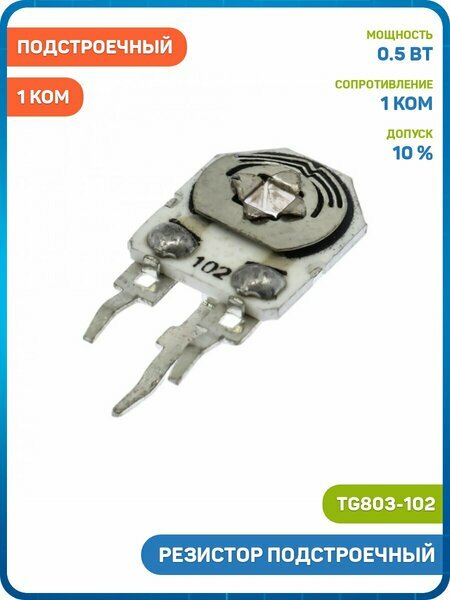 Резистор YILI подстроечный керамический 1 кОм 10% 0.5 Вт (TG803-102)