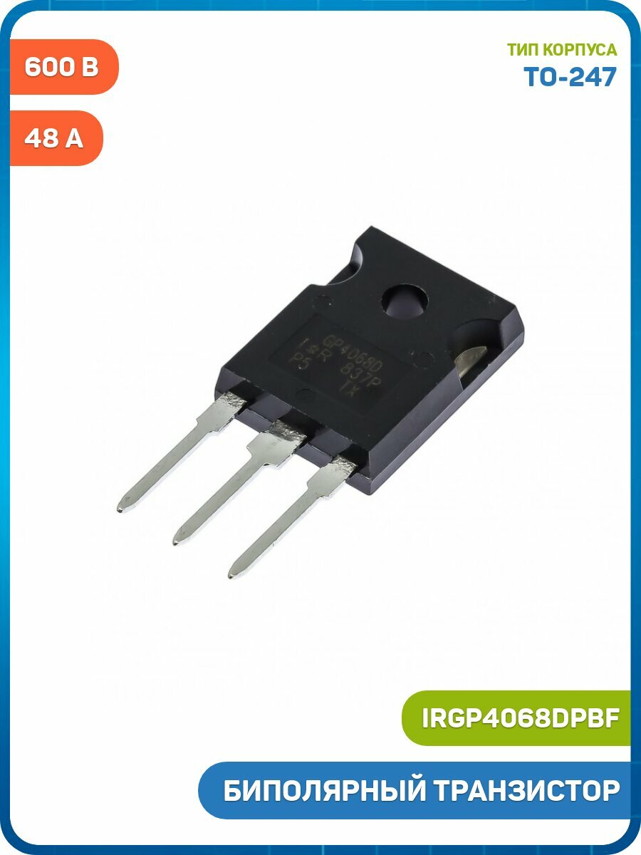Биполярный транзистор (IGBT) INFINEON 600 В/48 А (IRGP4068DPBF (TO-247))