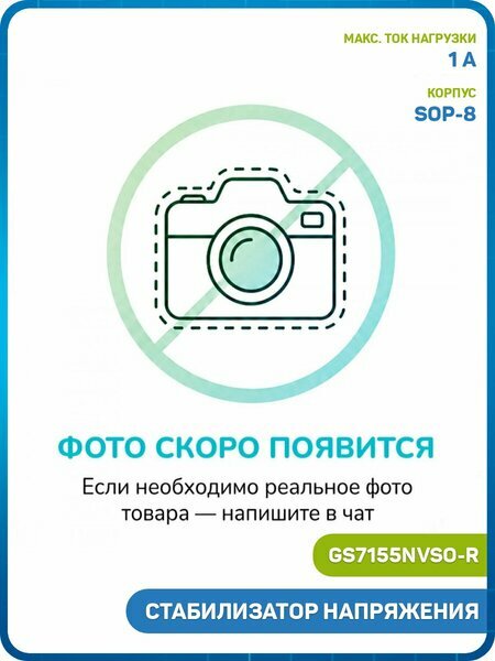 Стабилизатор напряжения GStek линейный с ультранизким падением напряжения (GS7155NVSO-R (SOP-8))