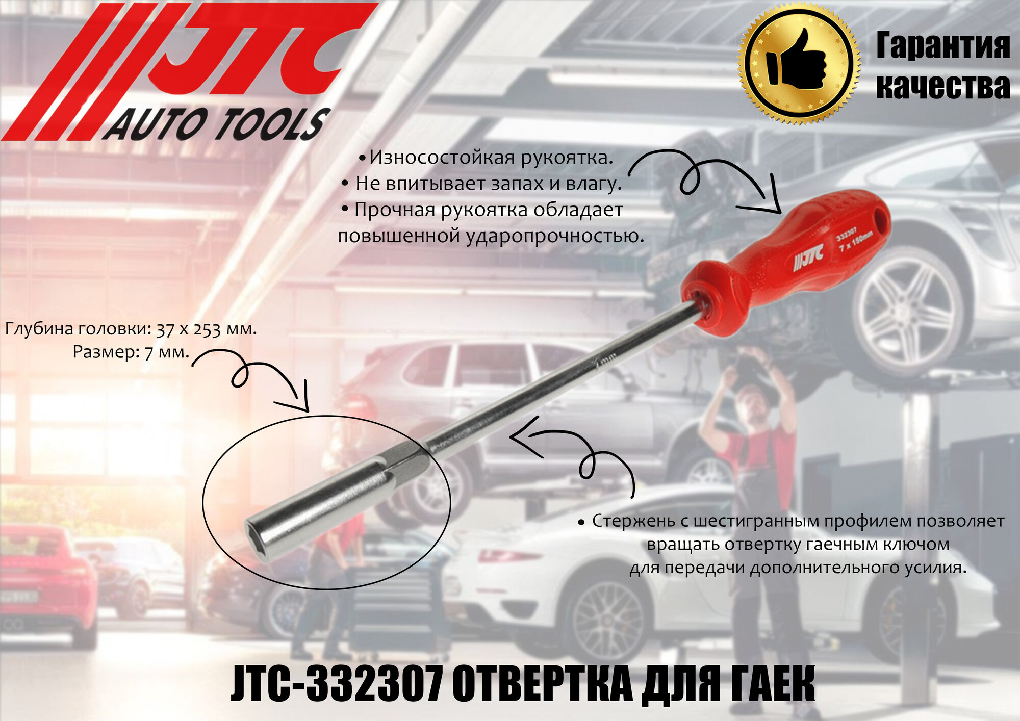 Отвертка для гаек 7 мм JTC