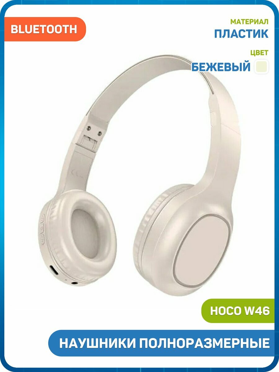 Наушники полноразмерные беспроводные Hoco W46 (Bluetooth) бежевый