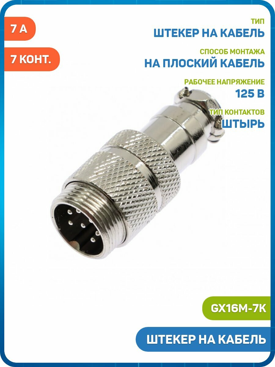 Штекер на кабель SZC 7 конт. 7 А (GX16M-7K)