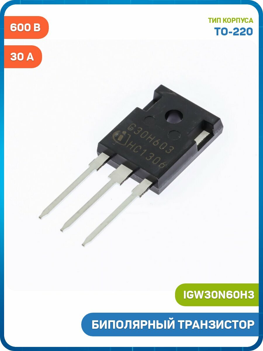 Биполярный транзистор (IGBT) INFINEON 600 В/30 А (IGW30N60H3(PG-TO247-3)/G30H603)