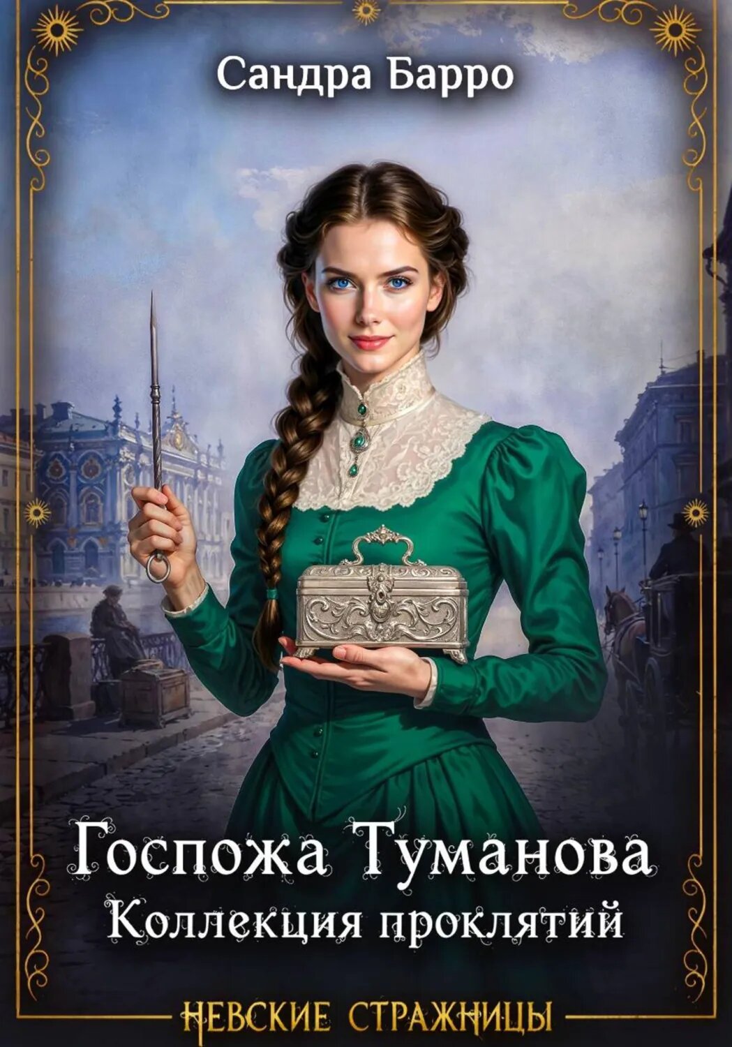 Госпожа Туманова. Коллекция проклятий [Цифровая книга]