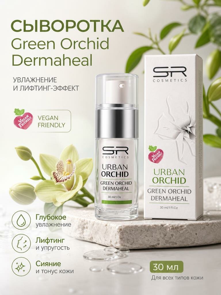 Сыворотка Зеленая Орхидея - Green Orchid Dermaheal, 30ml, 30 мл - SR Cosmetics