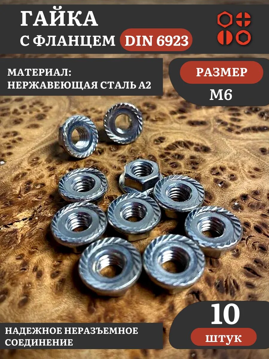 Гайка с фланцем нержавеющая М6 DIN 6923 (10 шт.)
