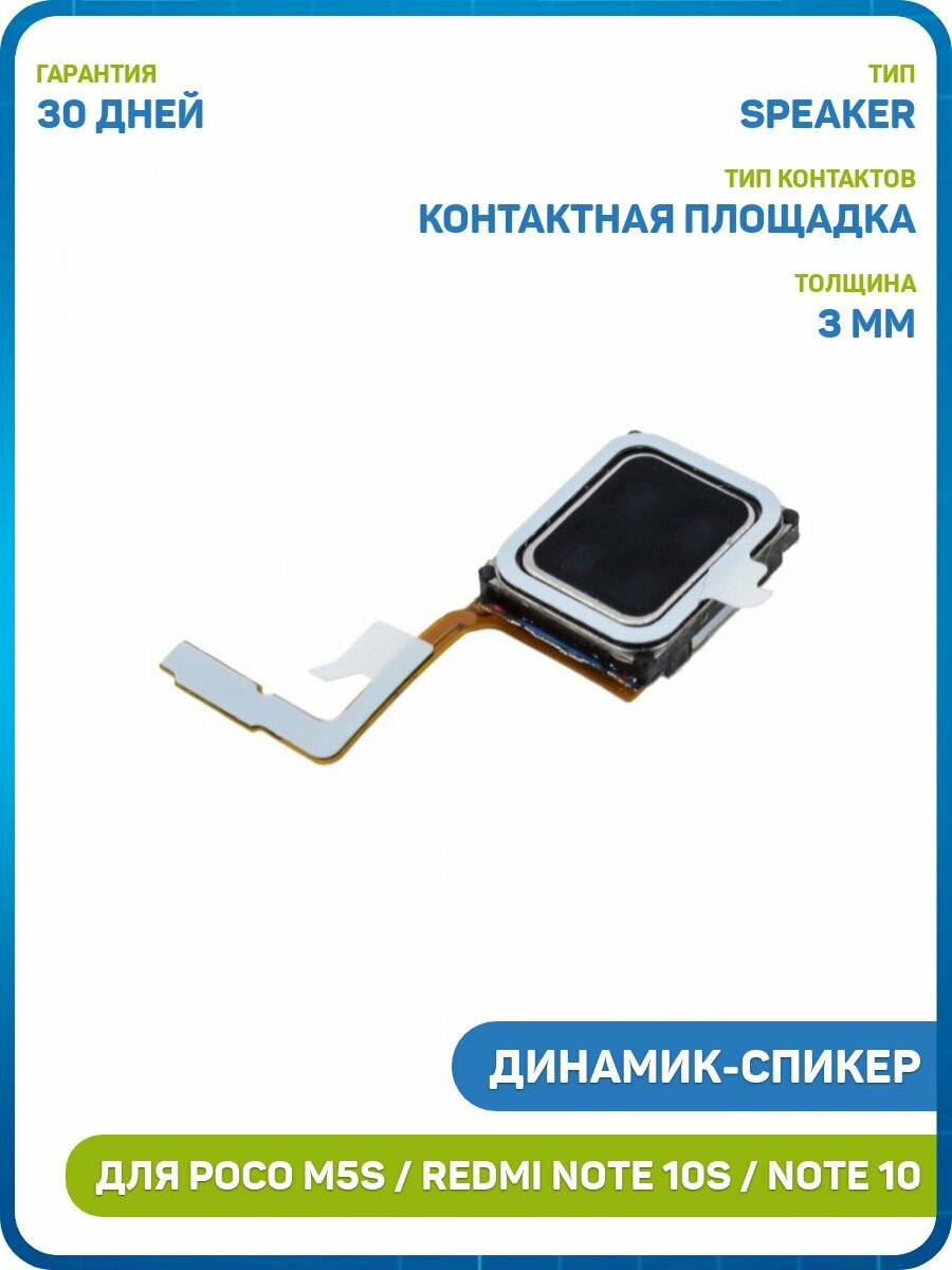 Динамик (Speaker) для Xiaomi Redmi Note 10 / Redmi Note 10S / POCO M5s на шлейфе