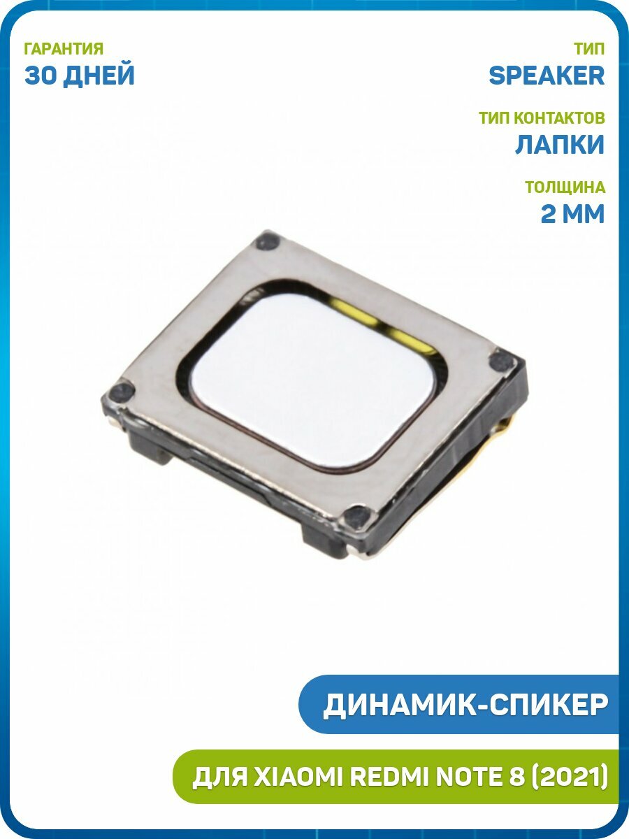 Динамик (Speaker) для Xiaomi Redmi Note 8 (2021)
