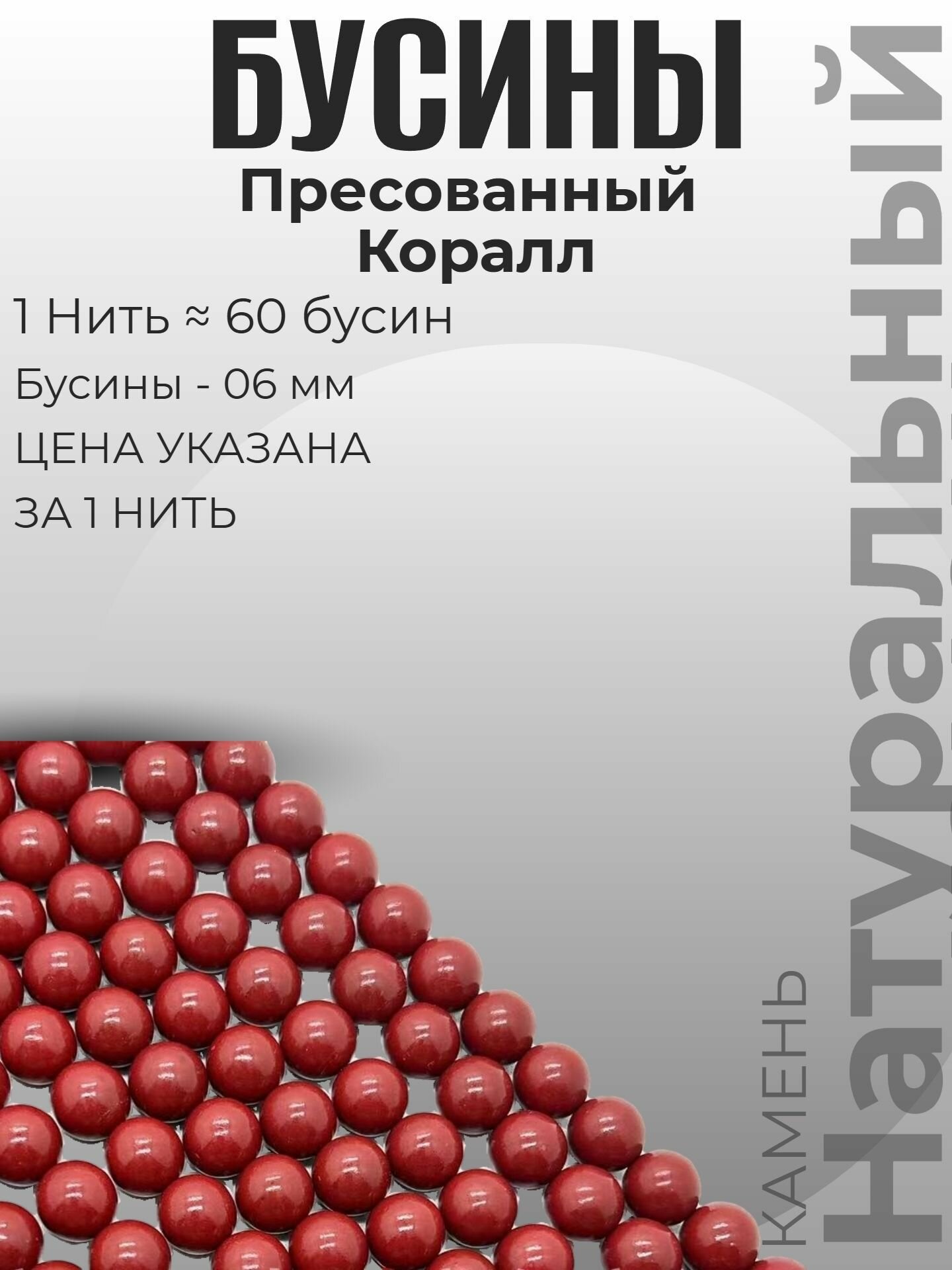 Бусины Коралл 06 мм (1 нить)