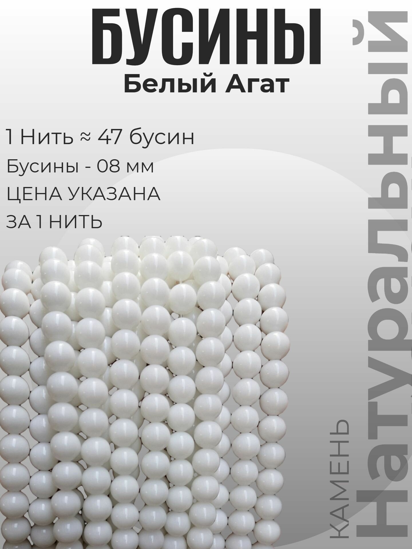 Бусины Белый Агат 08 мм (1 нить)