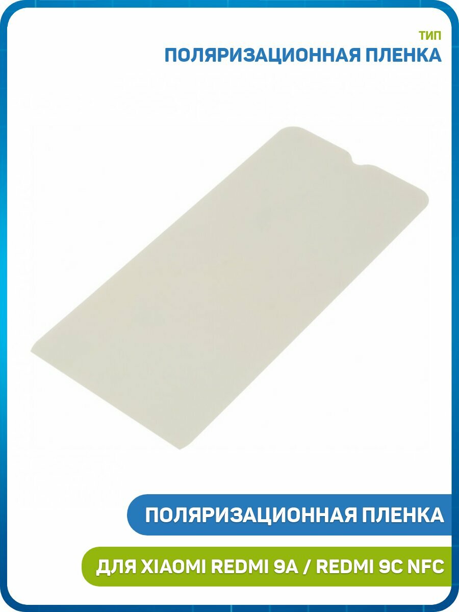 Поляризационная пленка для Xiaomi Redmi 9A / Redmi 9C NFC (угол поляризации 0°)