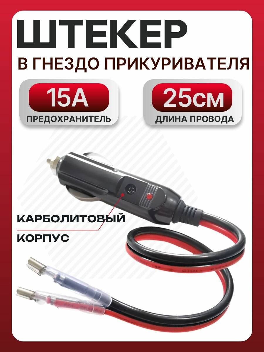 Разъем (штекер) прикуриватель для авто карболитовый с кабелем и клеммами, с предохранителем 15А и индикатором