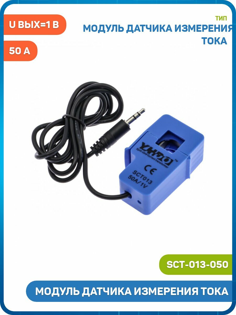 Модуль датчика измерения тока до 50 А SCT-013-050 Uвых-1 В