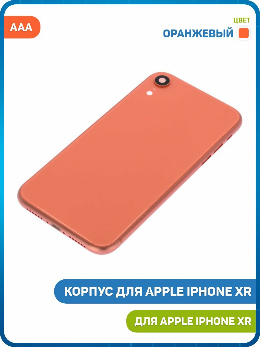 Корпус для Apple iPhone XR, оранжевый, AAA