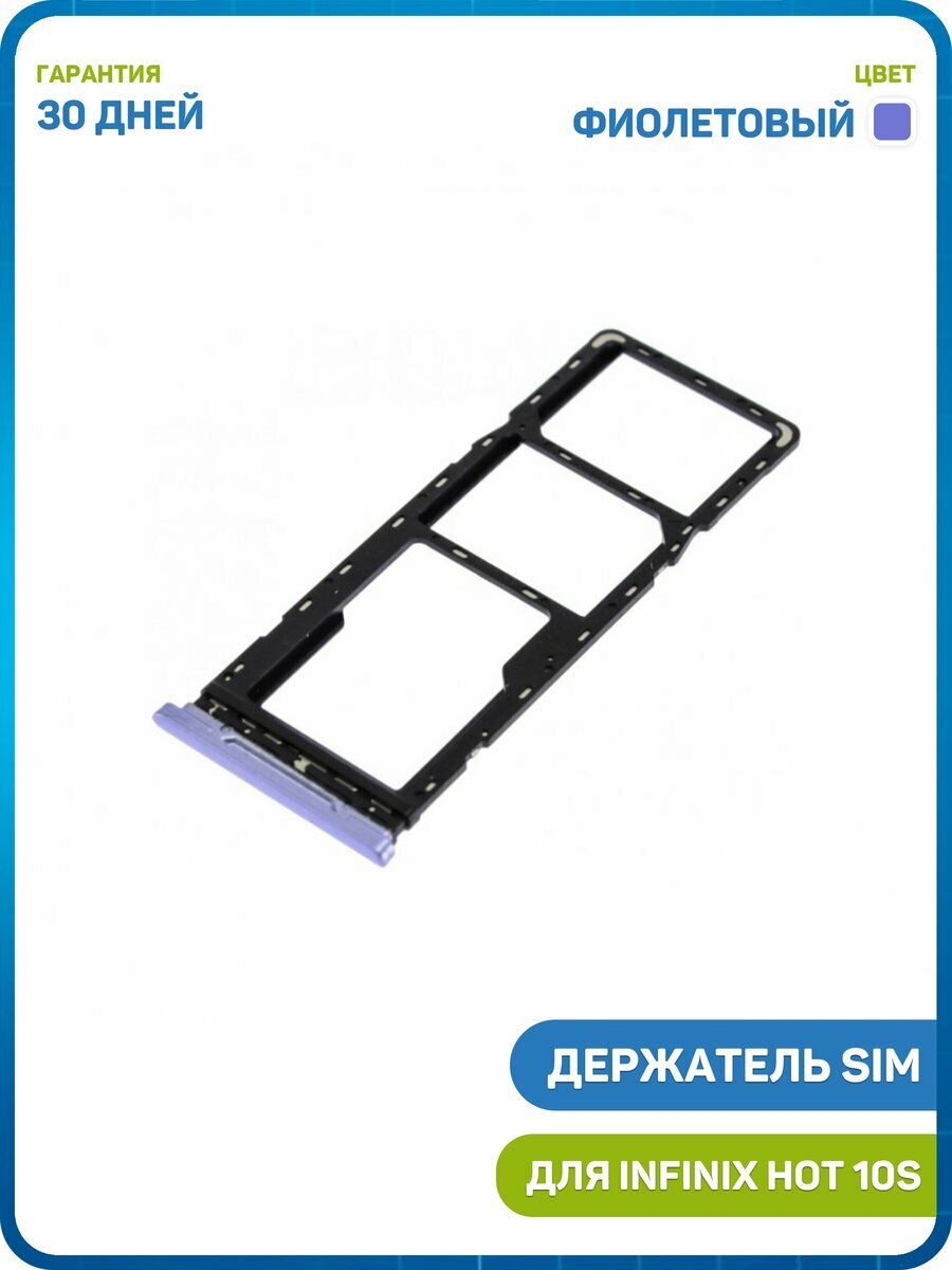 Держатель сим карты (SIM) для Infinix HOT 10S, фиолетовый